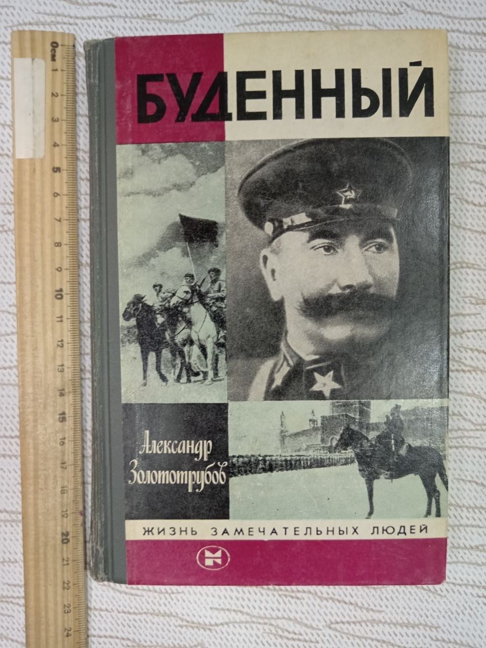 Буденный. Александр Золототрубов Жизнь замечательных людей