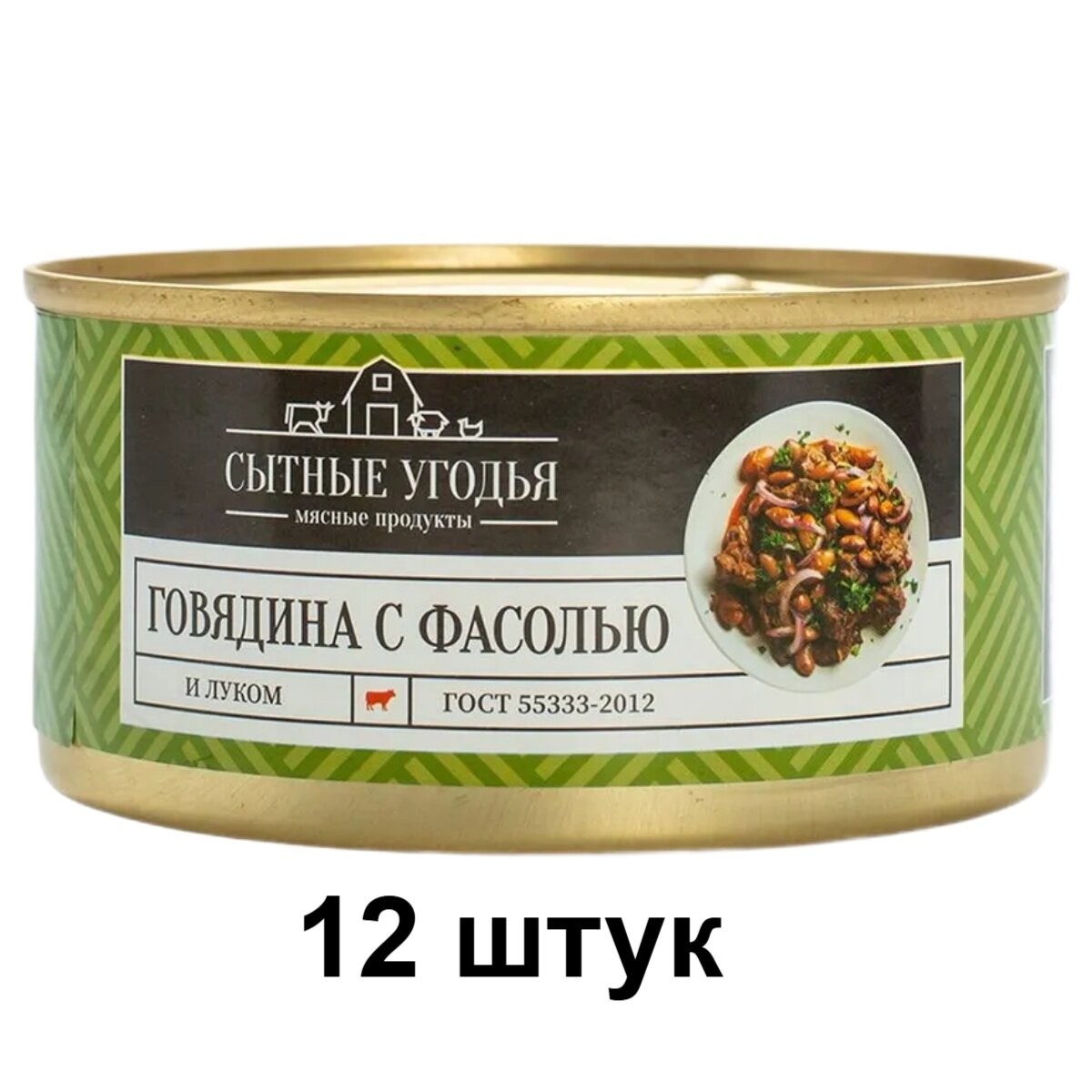 Говядина Сытные угодья тушенная, с фасолью и луком, в комплекте 12 штук по 325г