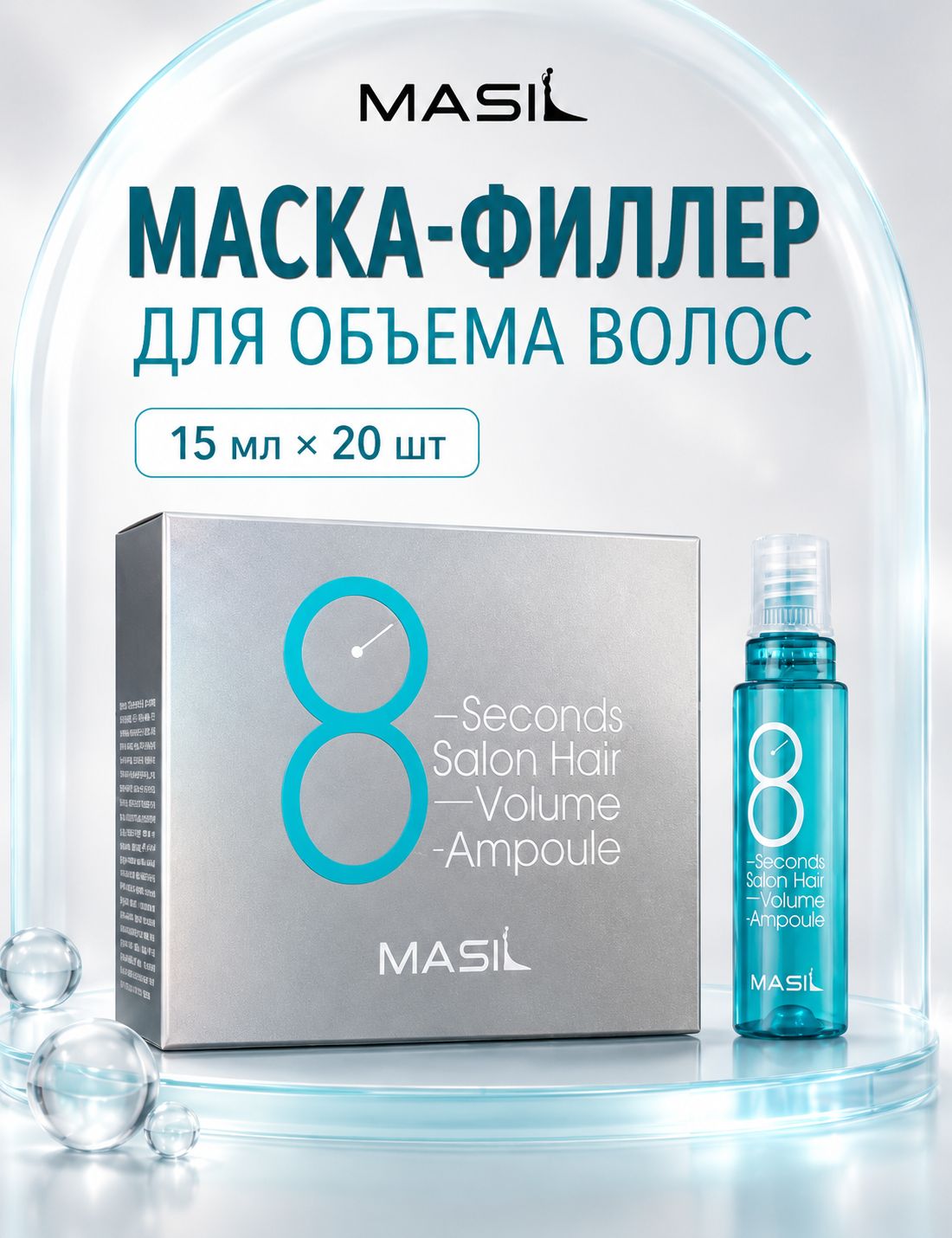 Masil Корейские филлеры для придания объема волосам салонный эффект за 8 секунд, 15мл*20шт