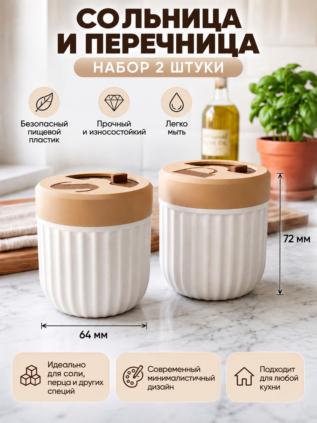 Сольница/перечница из прочного пластика