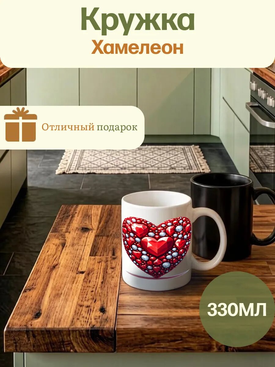 Кружка Хамелеон Сердце Любовь Отношения