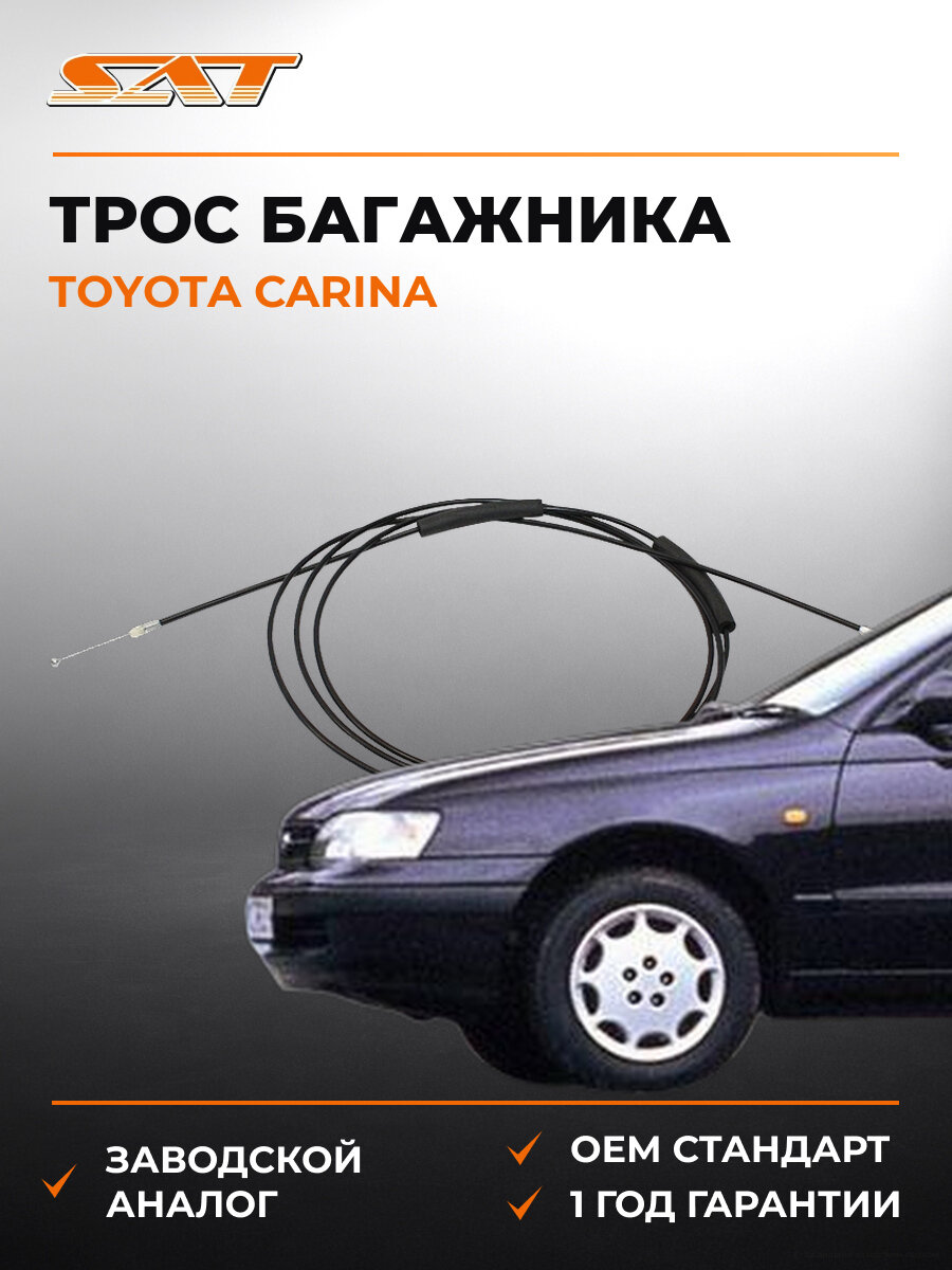 Трос багажника SAT ST646072B040 Тойота Toyota Carina 1998-2001