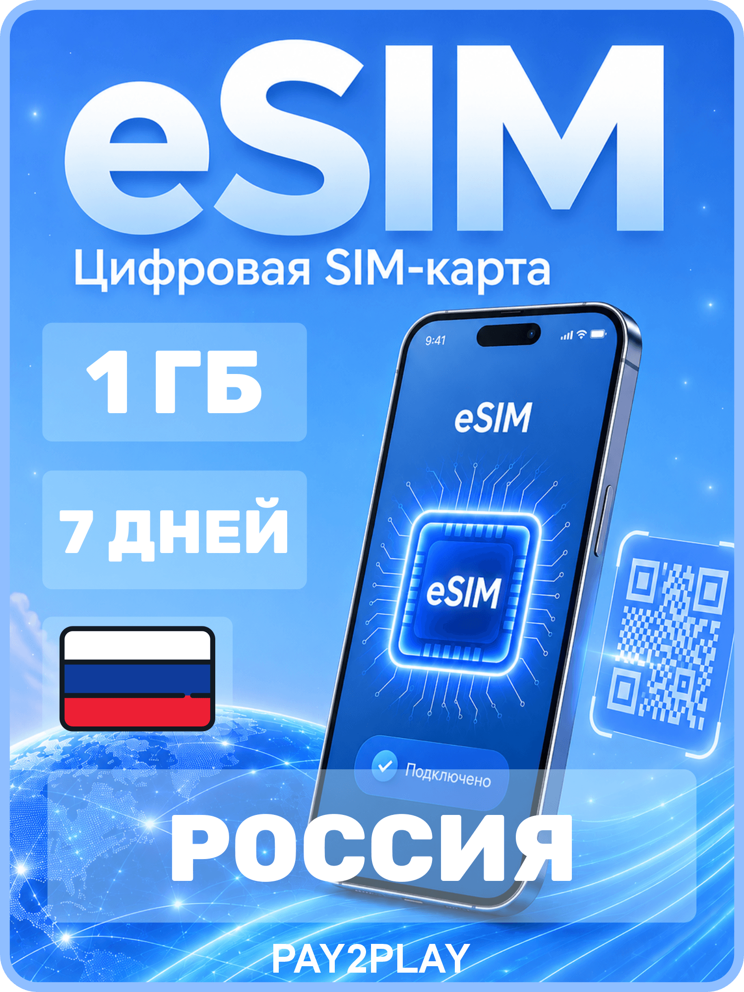 ESIM Россия, 1 ГБ на 7 дней / Digital eSIM Russia, 1GB, 7 days