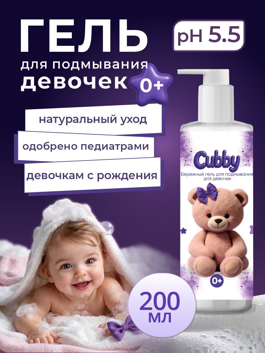 Детский гель для подмывания девочек, для новорожденных, Cubby 0+ 200 мл