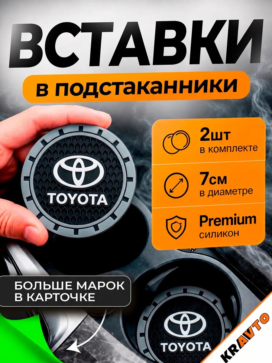 Вставки в подстаканники в машину "Toyota"