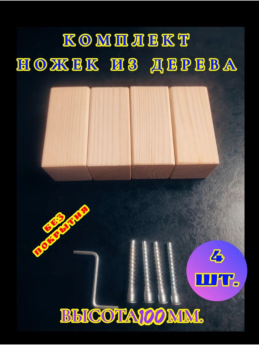 Ножки для мебели деревянные 10см