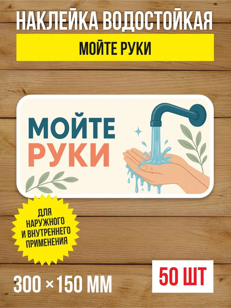 Наклейка «Мойте руки» виниловая, 300х150 мм, 50 шт