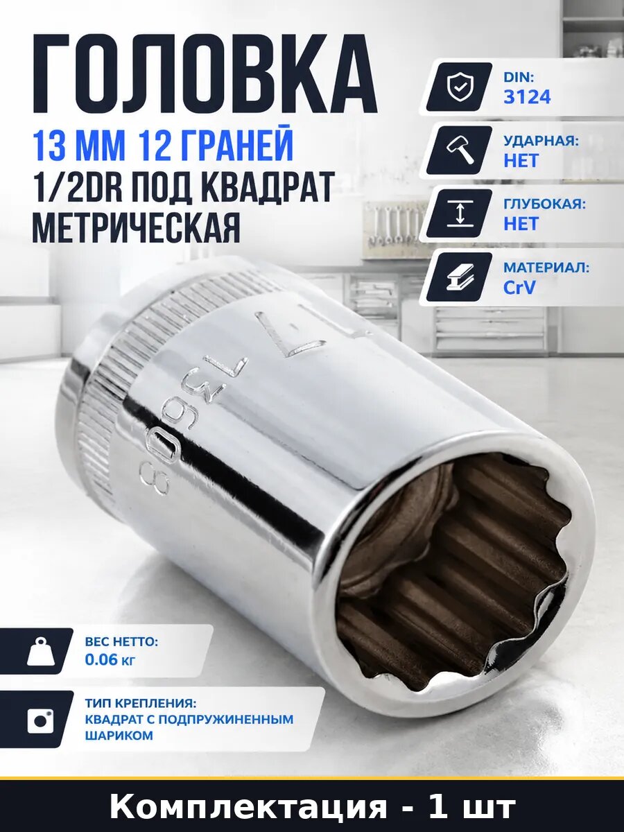 Головка 13 мм 12 граней 1/2DR под квадрат метрическая