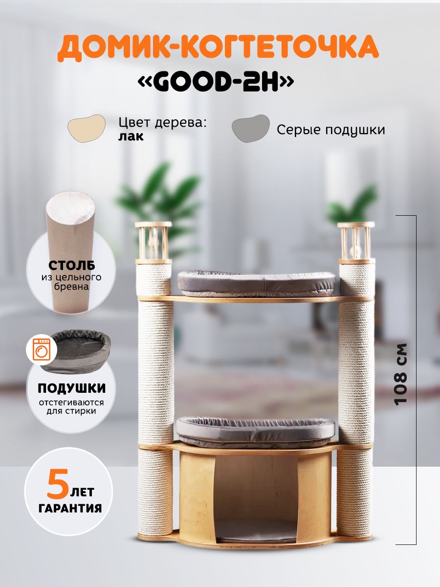 Когтеточка домик для кошек MYSNOOPY Good-2H (108 см), цвет в лаке, подушки серые