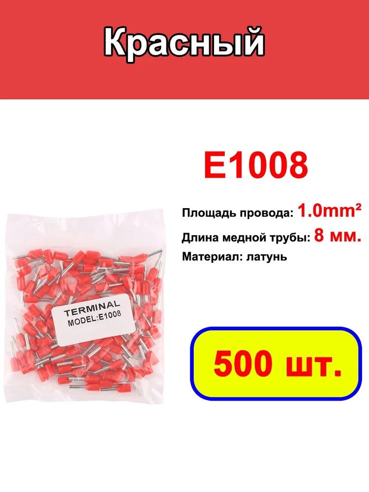E1008 1mm Изолированный соединитель провода 500 шт. Обжимной терминатор холоднопрессованный изолированный наконечник