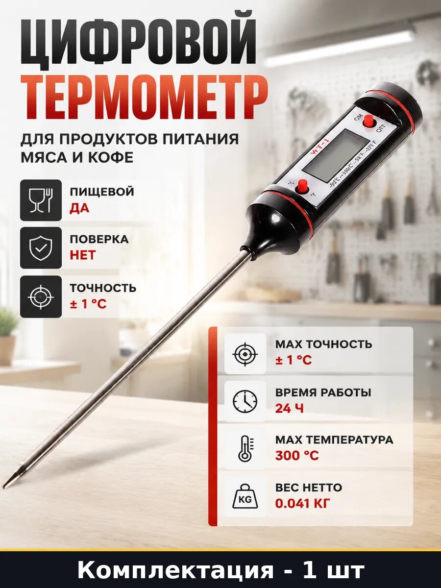 Цифровой термометр для продуктов питания мяса и кофе