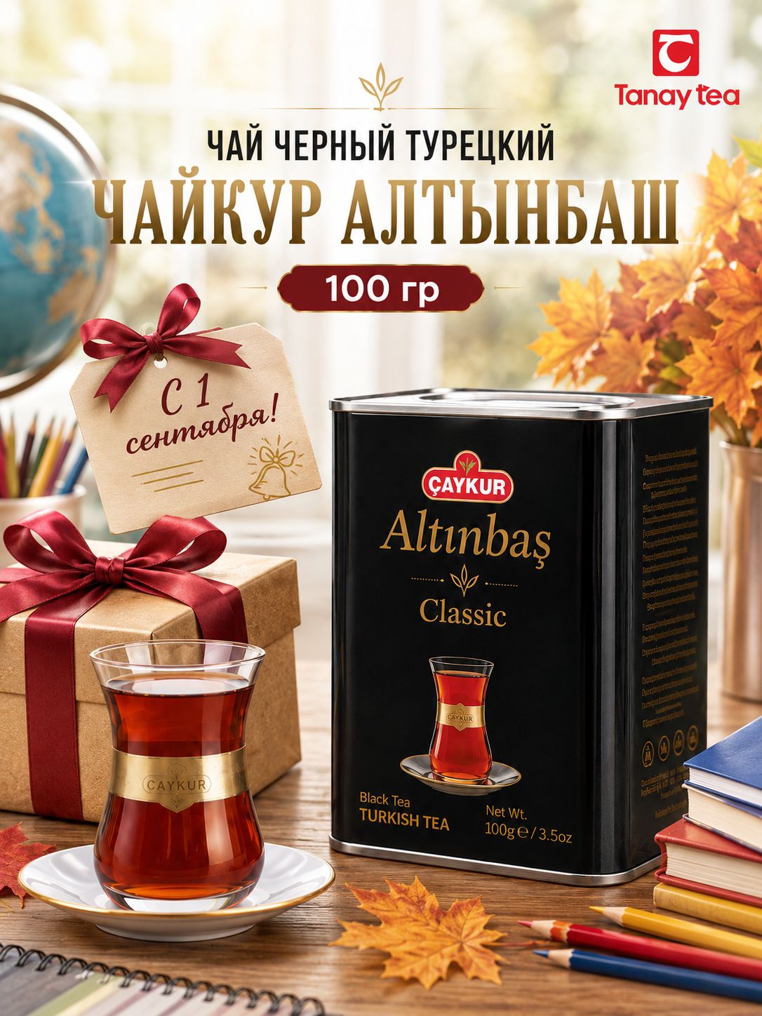 Черный турецкий чай Чайкур "Алтынбаш" Классик 100г.