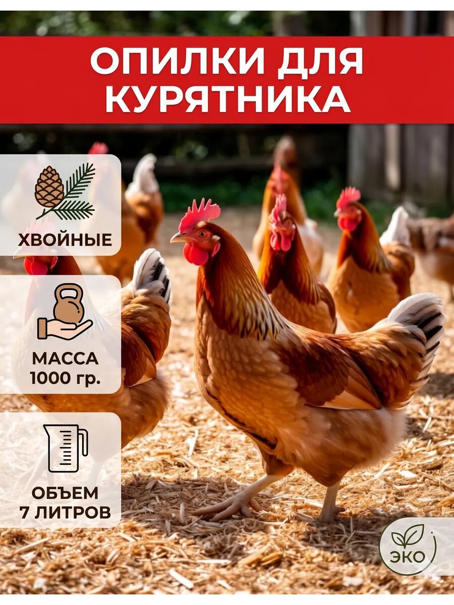 Опилки для курятника 1 кг
