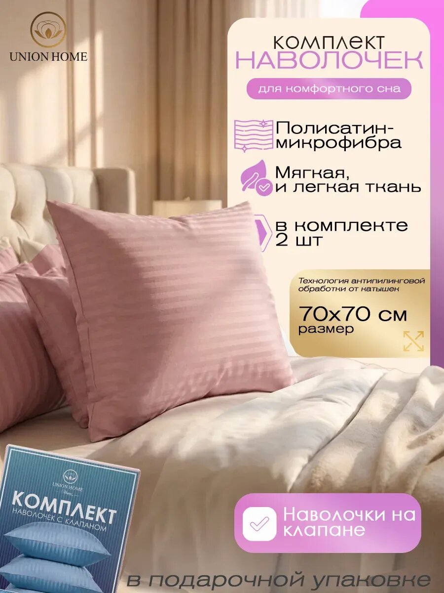 UNION HOME Наволочки 70х70 Страйп полисатин-микрофибра, набор 2 шт