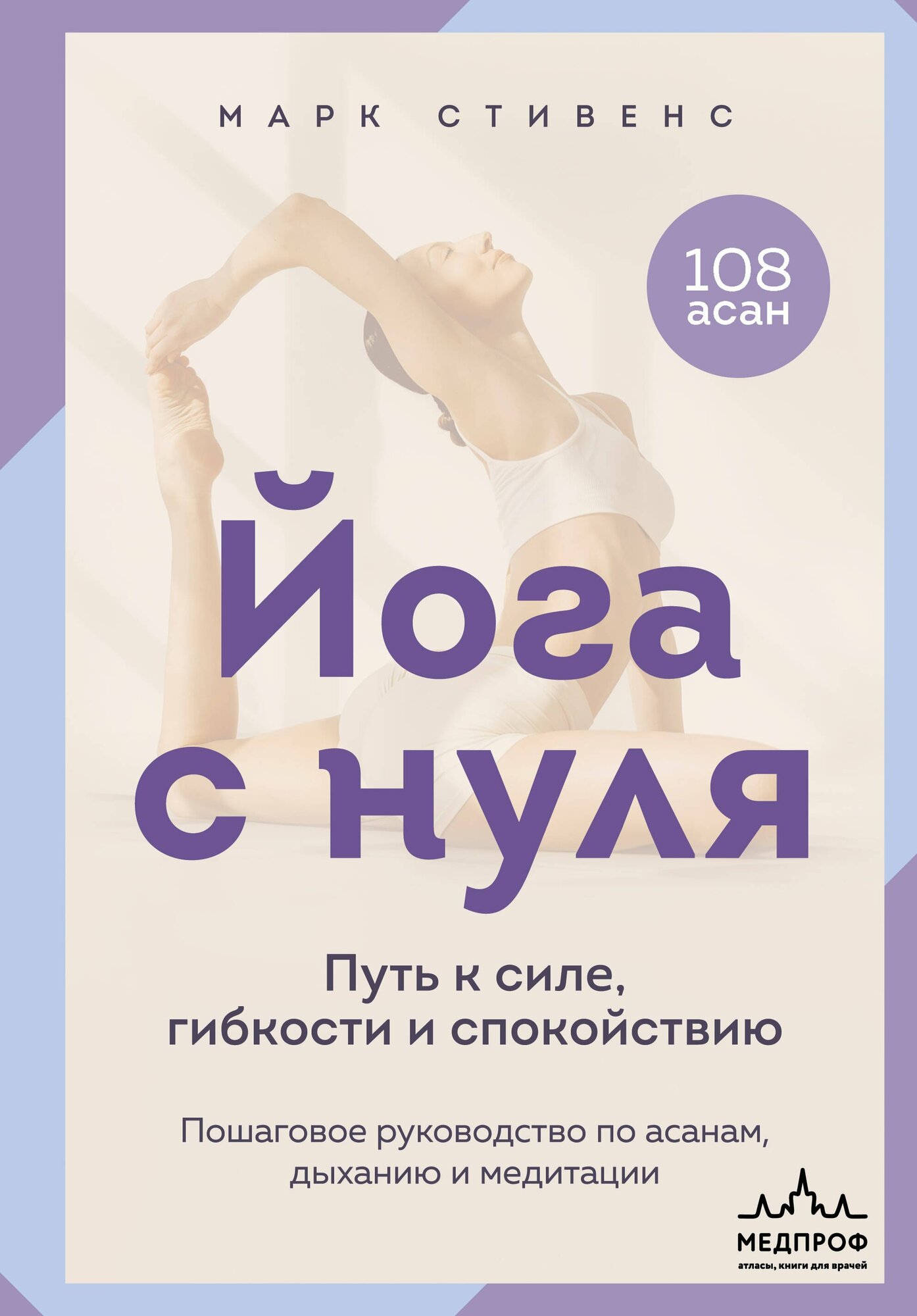 Йога с нуля: Путь к силе, гибкости и спокойствию. Пошаговое руководство по асанам, дыханию и медитации