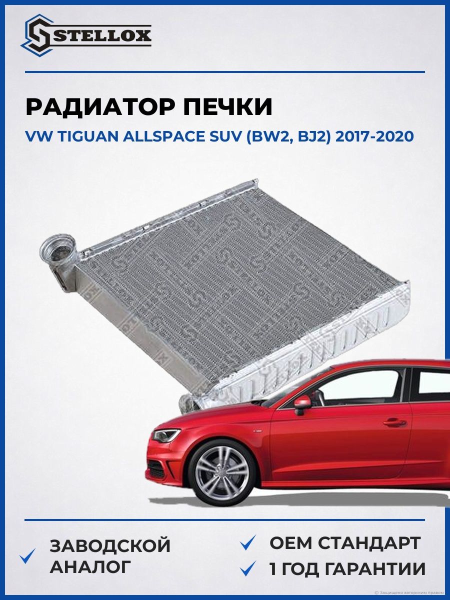 Радиатор печки Stellox 1035306SX Фольксваген Тигуан Оллспейс SUV VW Tiguan Allspace SUV BW2 2017-2020