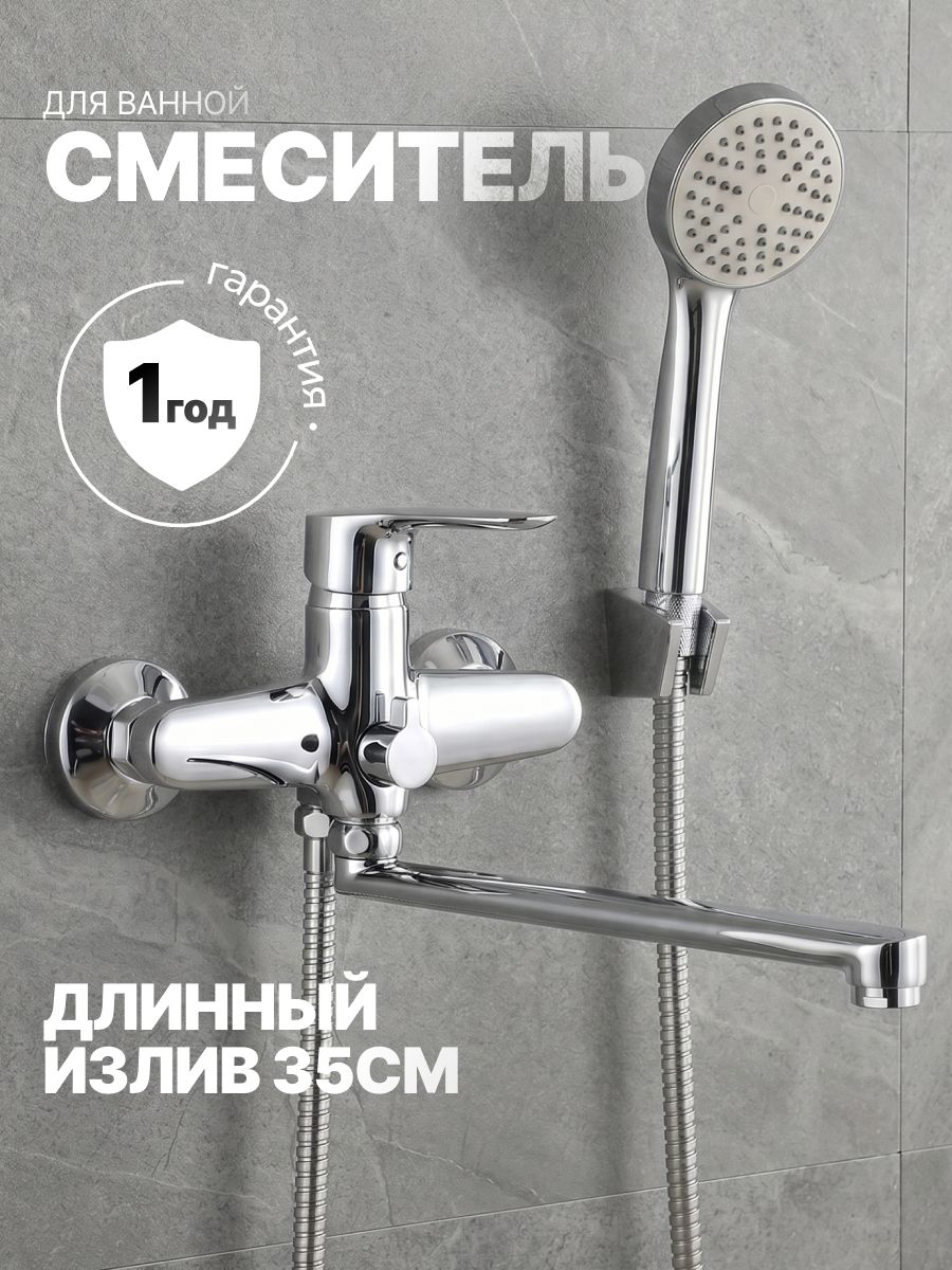 Смеситель для ванны с душем с длинным изливом хром