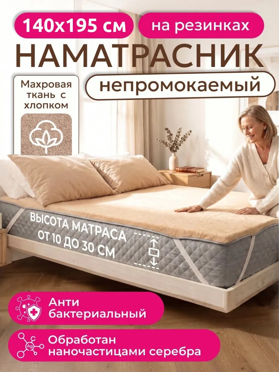 Наматрасник влагонепроницаемый 140х195 см, на резинках
