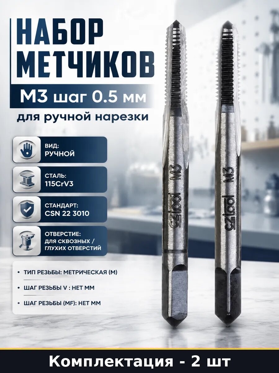 Набор метчиков М3 шаг 0.5 мм 2 шт для ручной нарезки