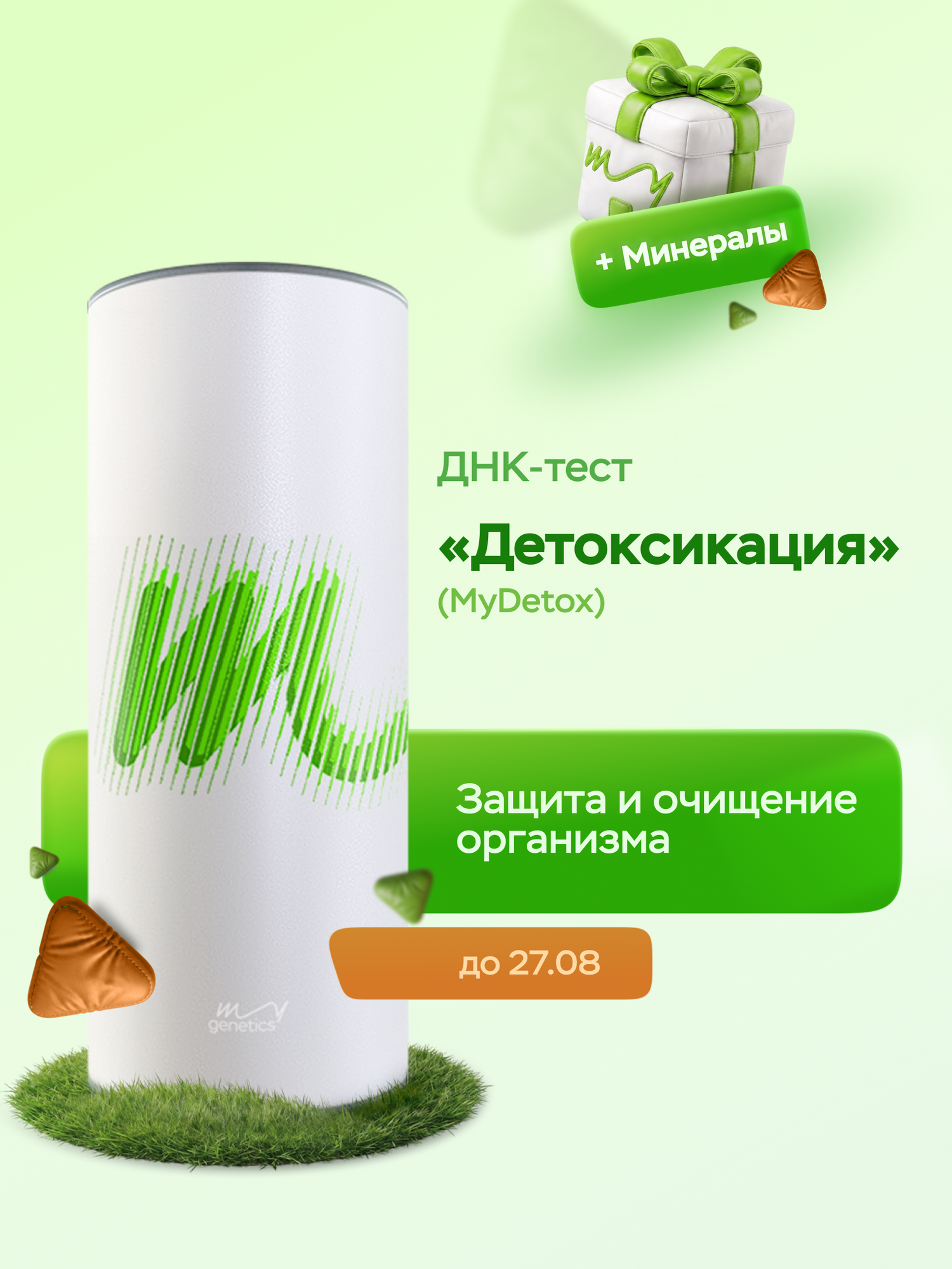 ДНК-тест MyGenetics, Детоксикация. Защита и очищение организма