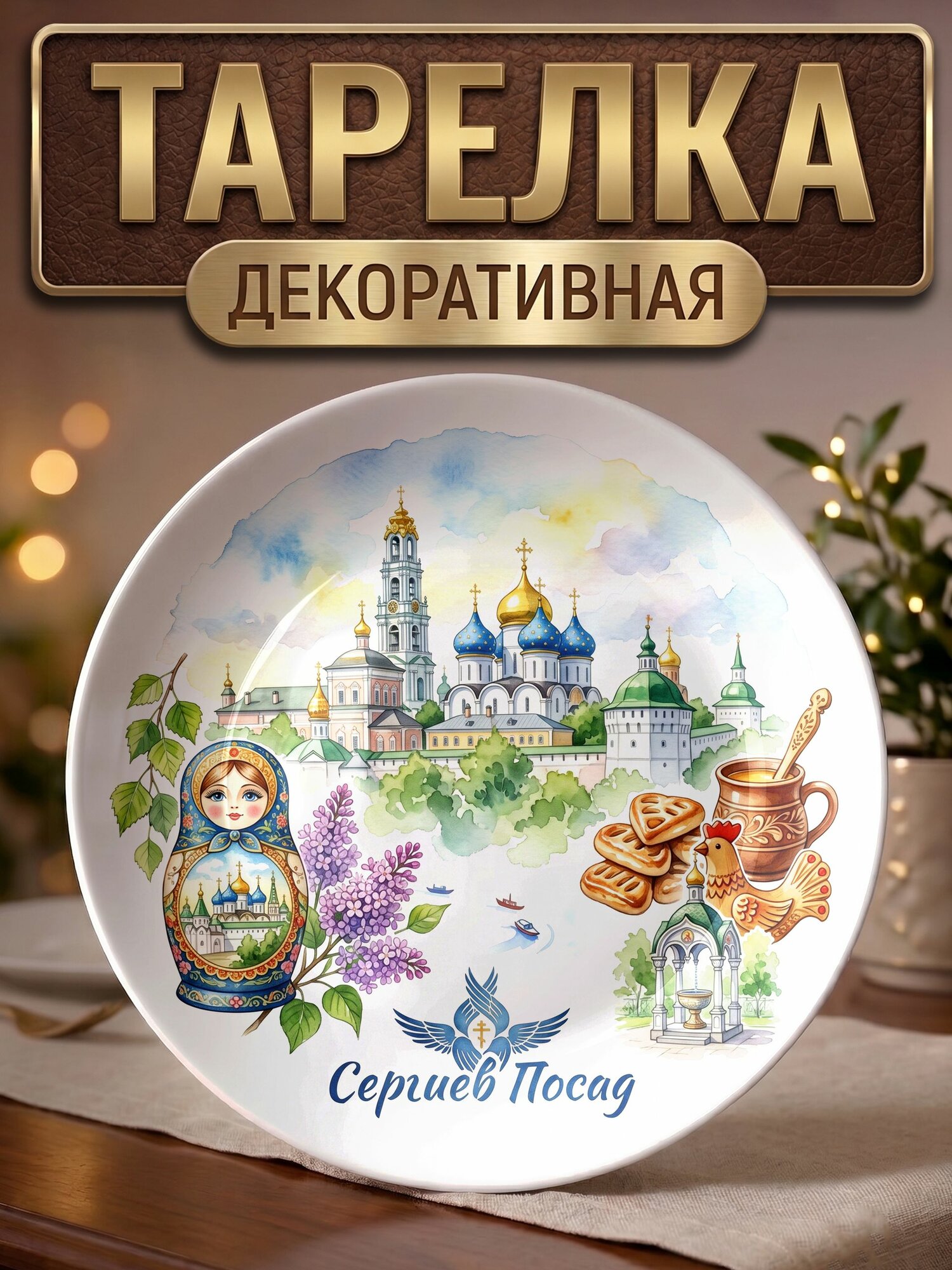 Тарелка декоративная Сергиев Посад акварелью