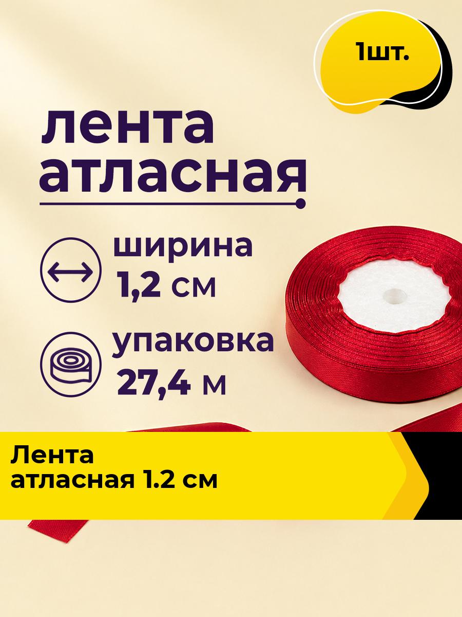 Лента атласная упаковочная для подарков, тесьма для рукоделия 1.2 см, 1 шт.