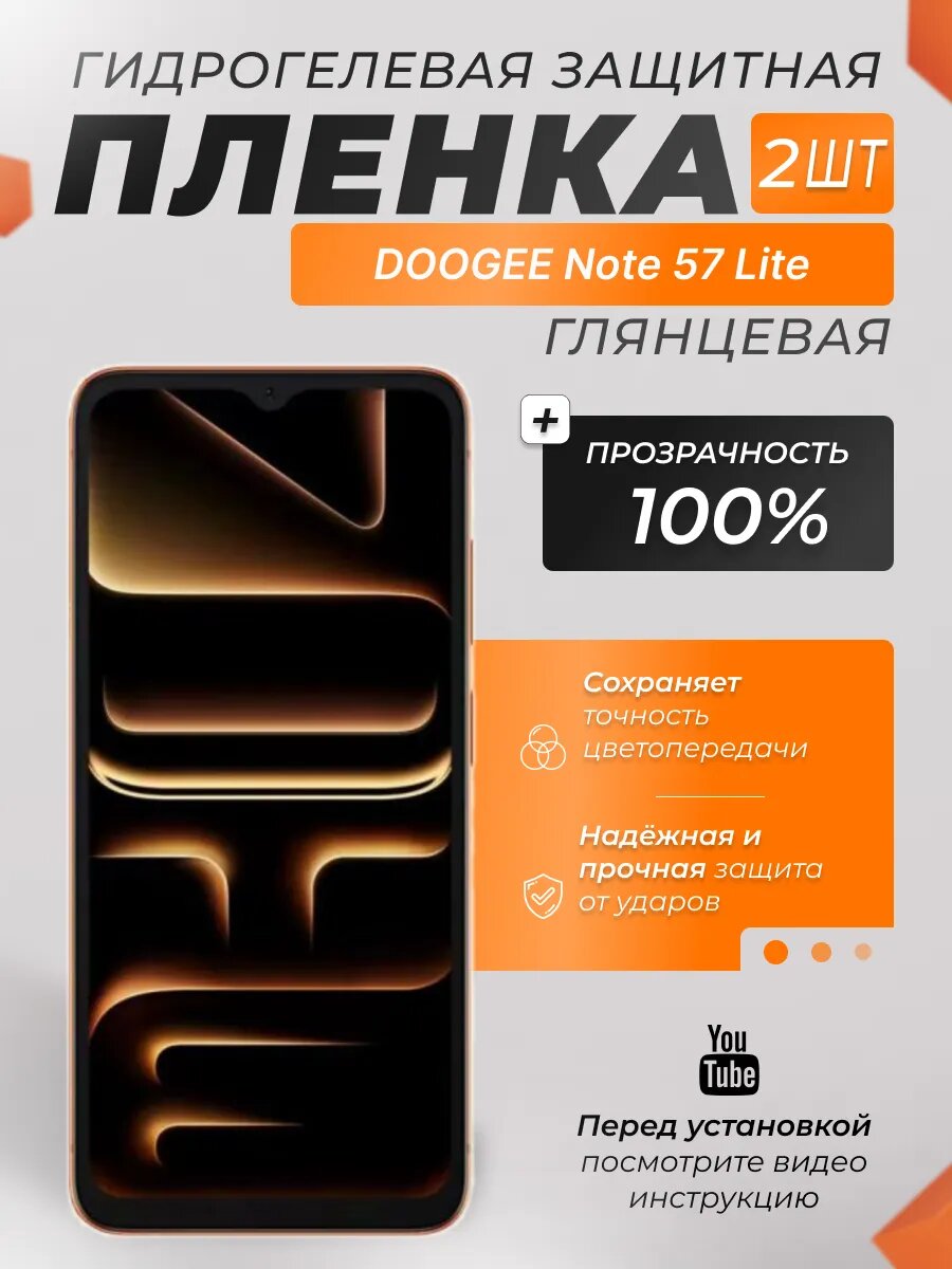 Защитные гидрогелевые плёнки X-LanD для DOOGEE Note57 Lite, глянцевые, 2 шт.