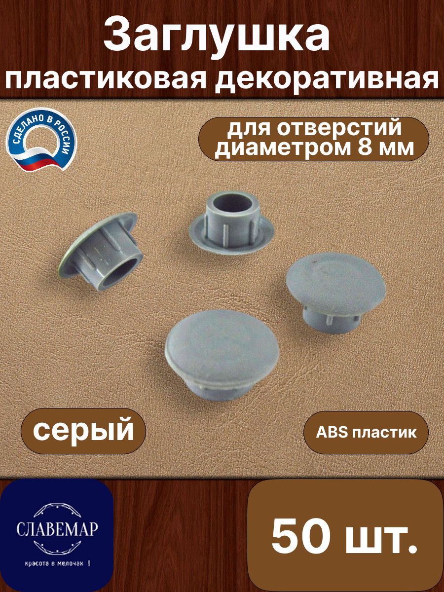 Заглушка декоративная мебельная, 8 мм, серая, 50 штук