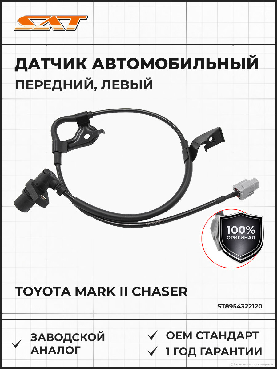 Датчик abs передний левый SAT ST-89543-22120 Тойота Toyota Mark II Chaser gx100 1988-2004