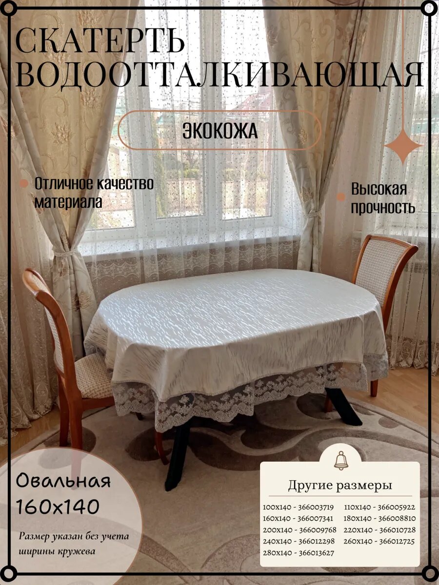 Скатерть из экокожи с кружевом водоотталкивающая 160х140