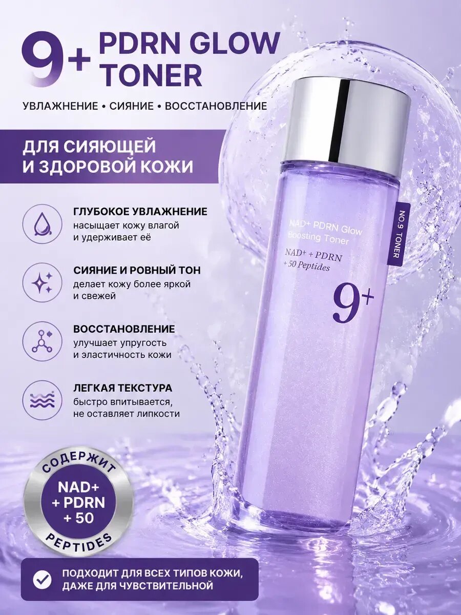 Тонер для лица No.9 NAD PDRN Glow Boosting Toner