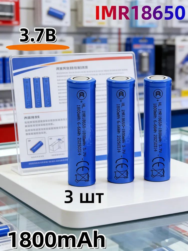 Аккумулятор IMR18650 Li-ion 3.7B 1800мАч, 3 шт.