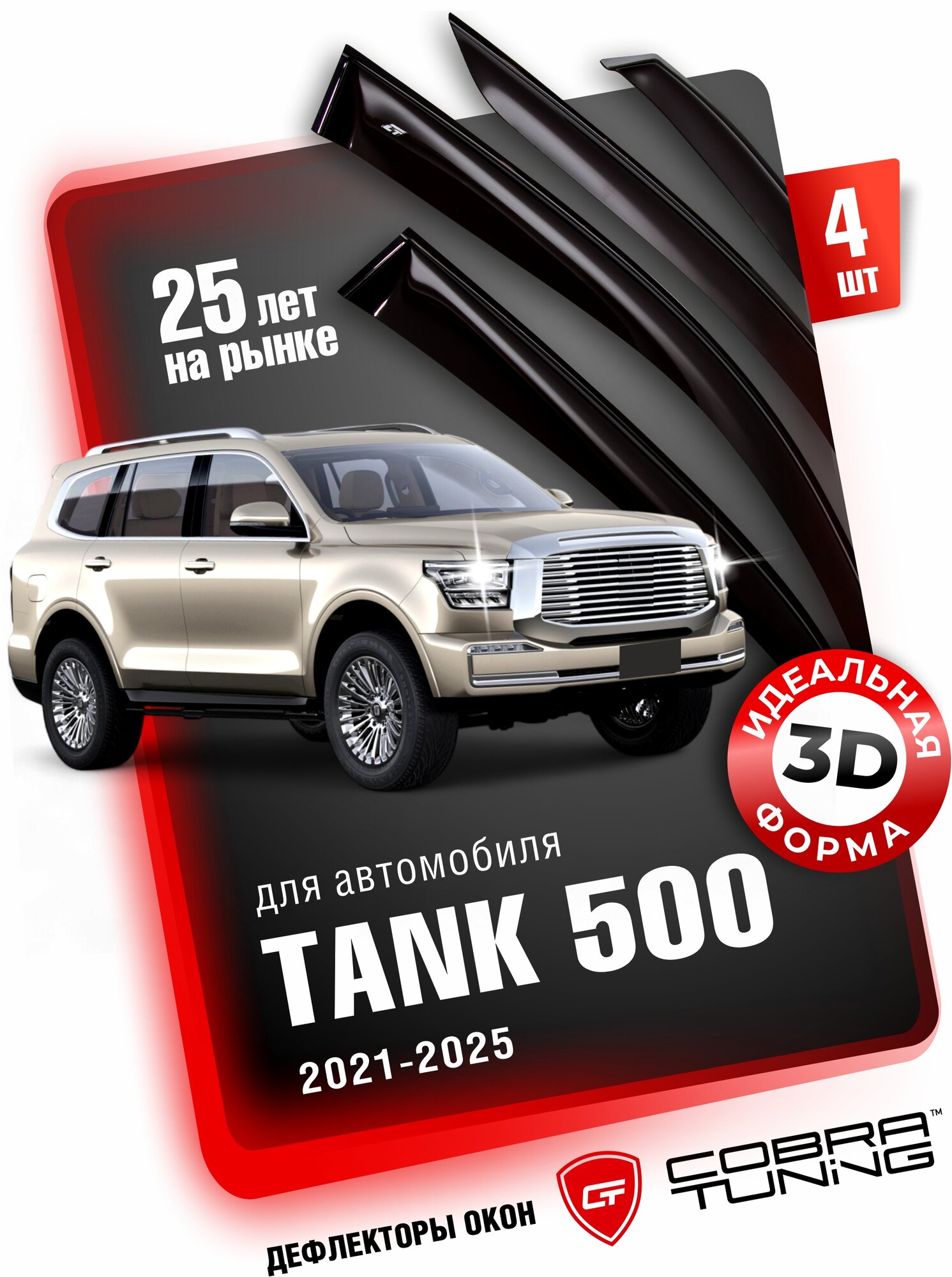 Дефлекторы боковых окон для Tank 500 (Танк) 2021, 2022, 2023, 2024, 2025, ветровики на двери автомобиля, Cobra Tuning.
