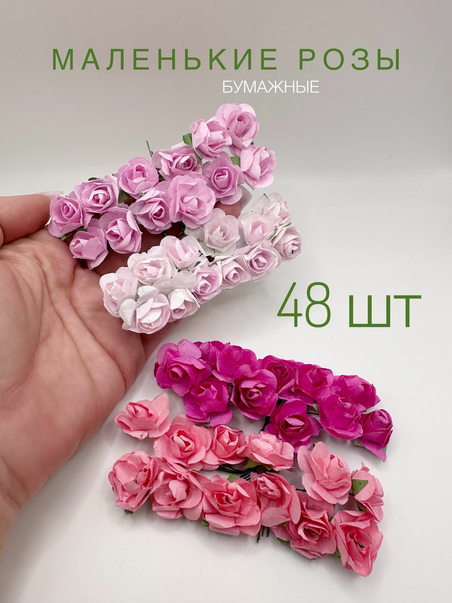 Бумажные цветы Розочки,1,5 см, набор 48 шт
