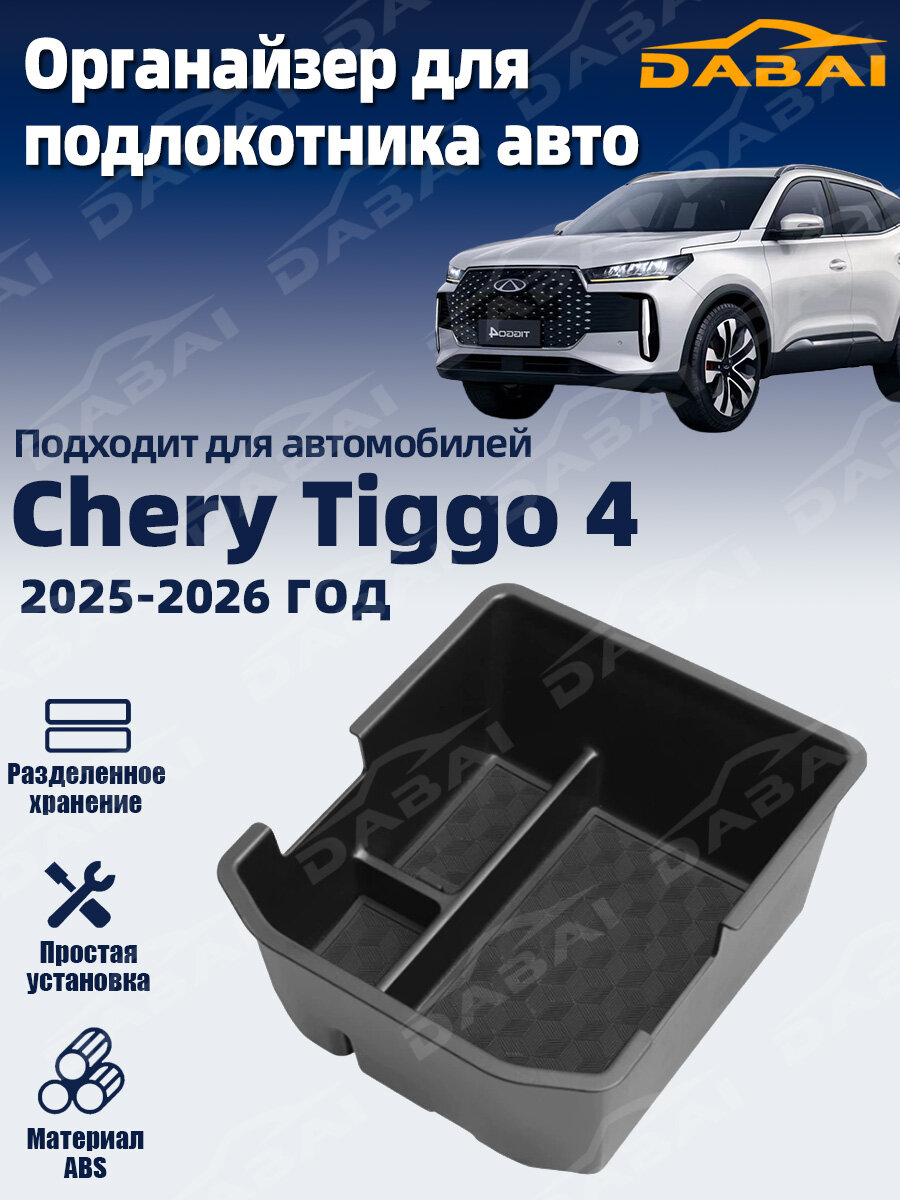 Органайзер-контейнер в центральный подлокотник Chery Tiggo 4 2025-2026. Идеальная посадка, хранение документов и ключей, тюнинг салона.