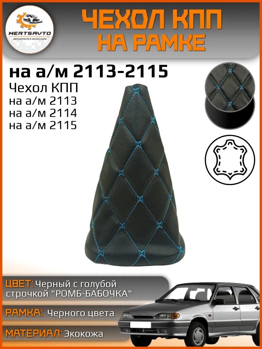 Чехол кпп на ваз 2113, 2114, 2115 на рамке, цвет: черный с голубой строкой ромб бабочка