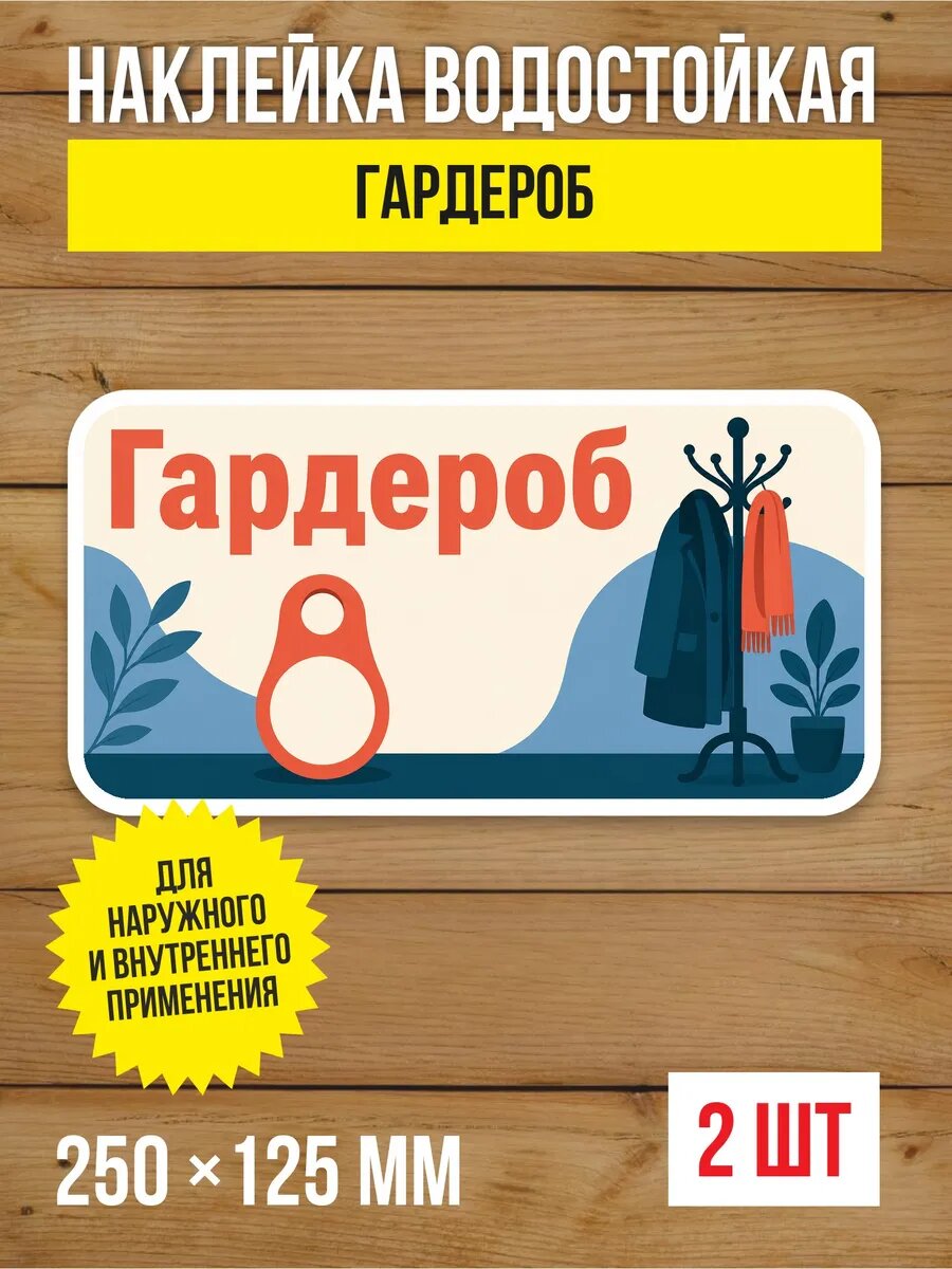 Наклейка «Гардероб» виниловая, 250х125 мм, 2 шт
