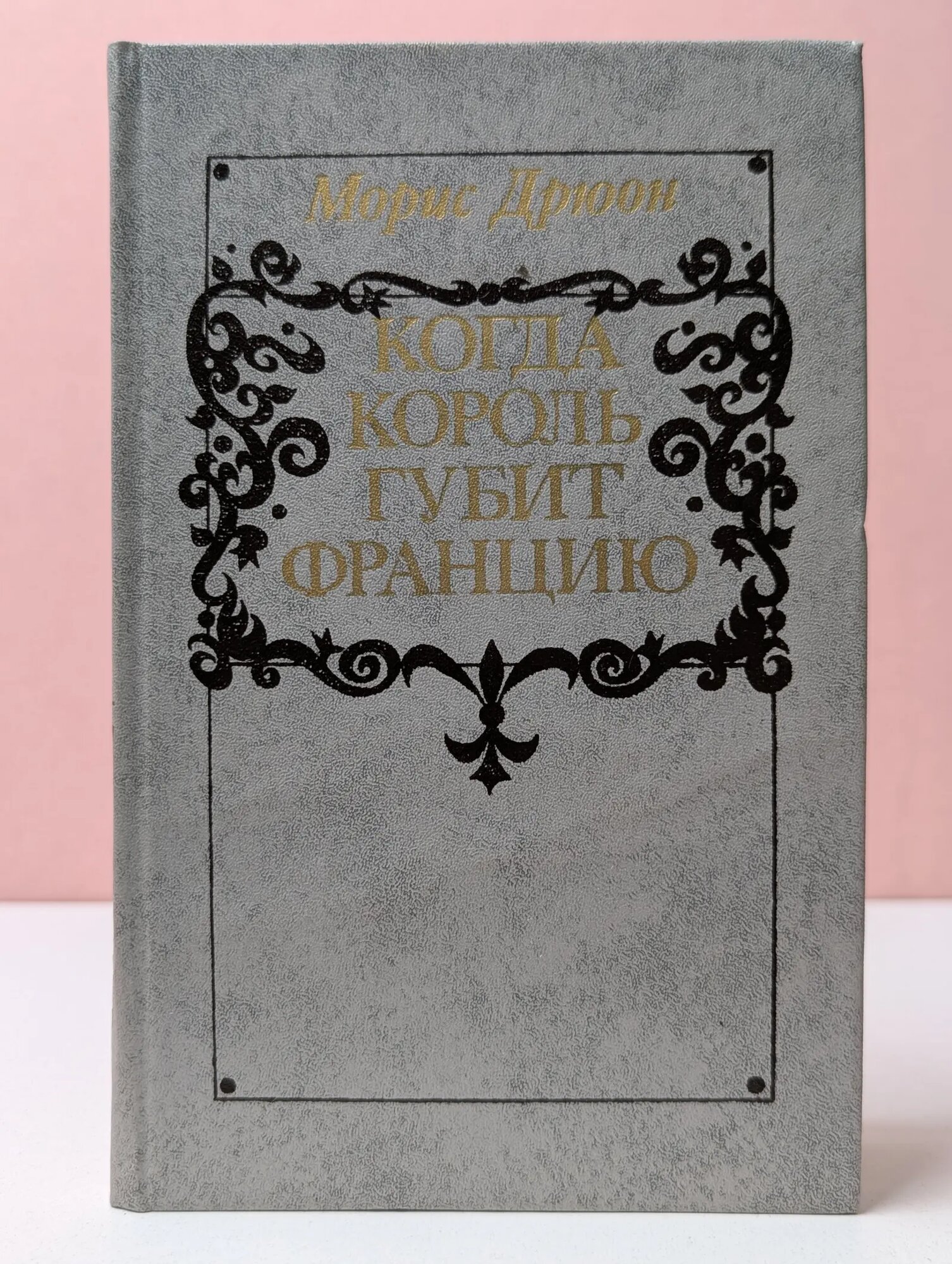 Когда король губит Францию Дрюон Морис 1983