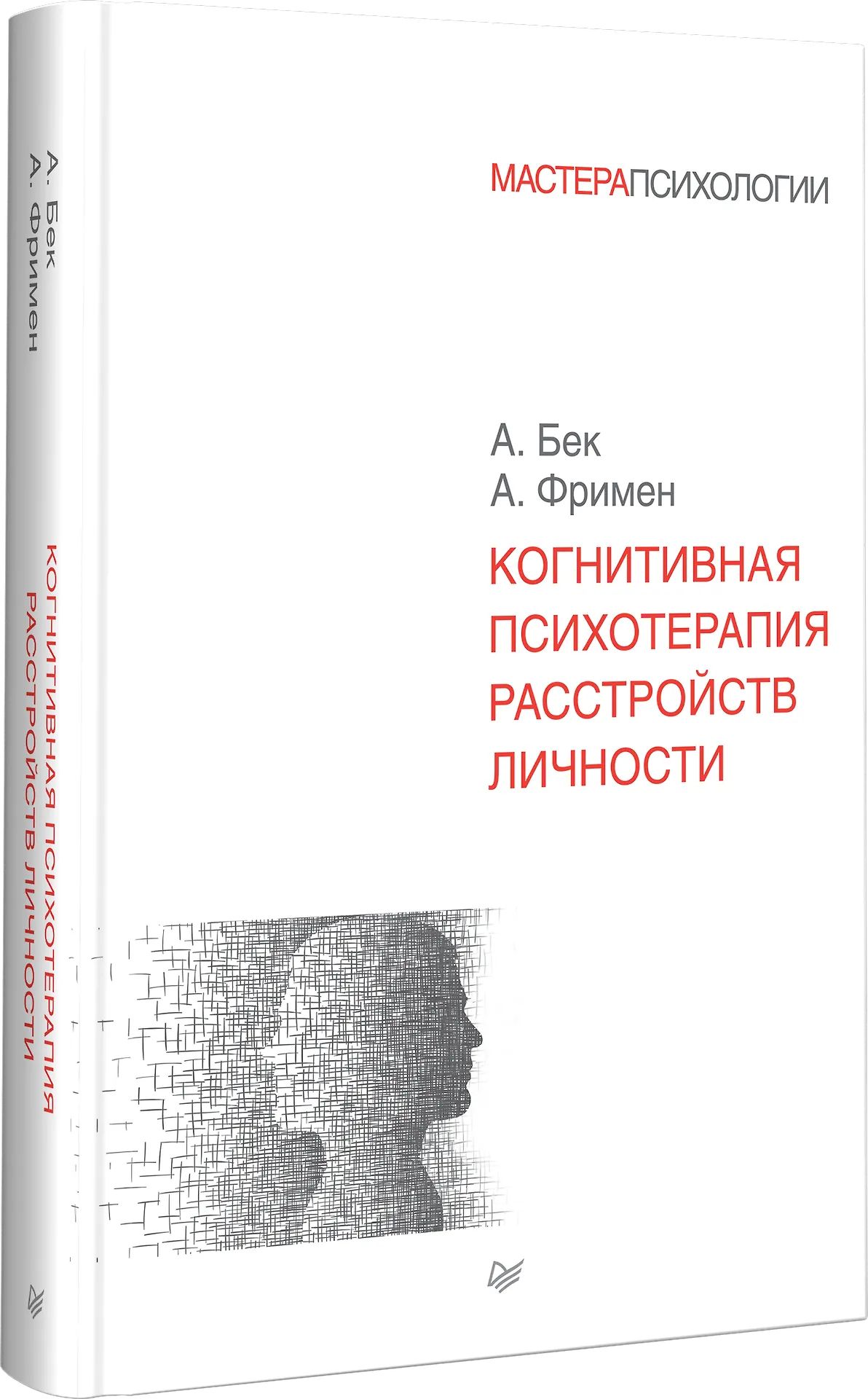 Когнитивная психотерапия расстройств личности
