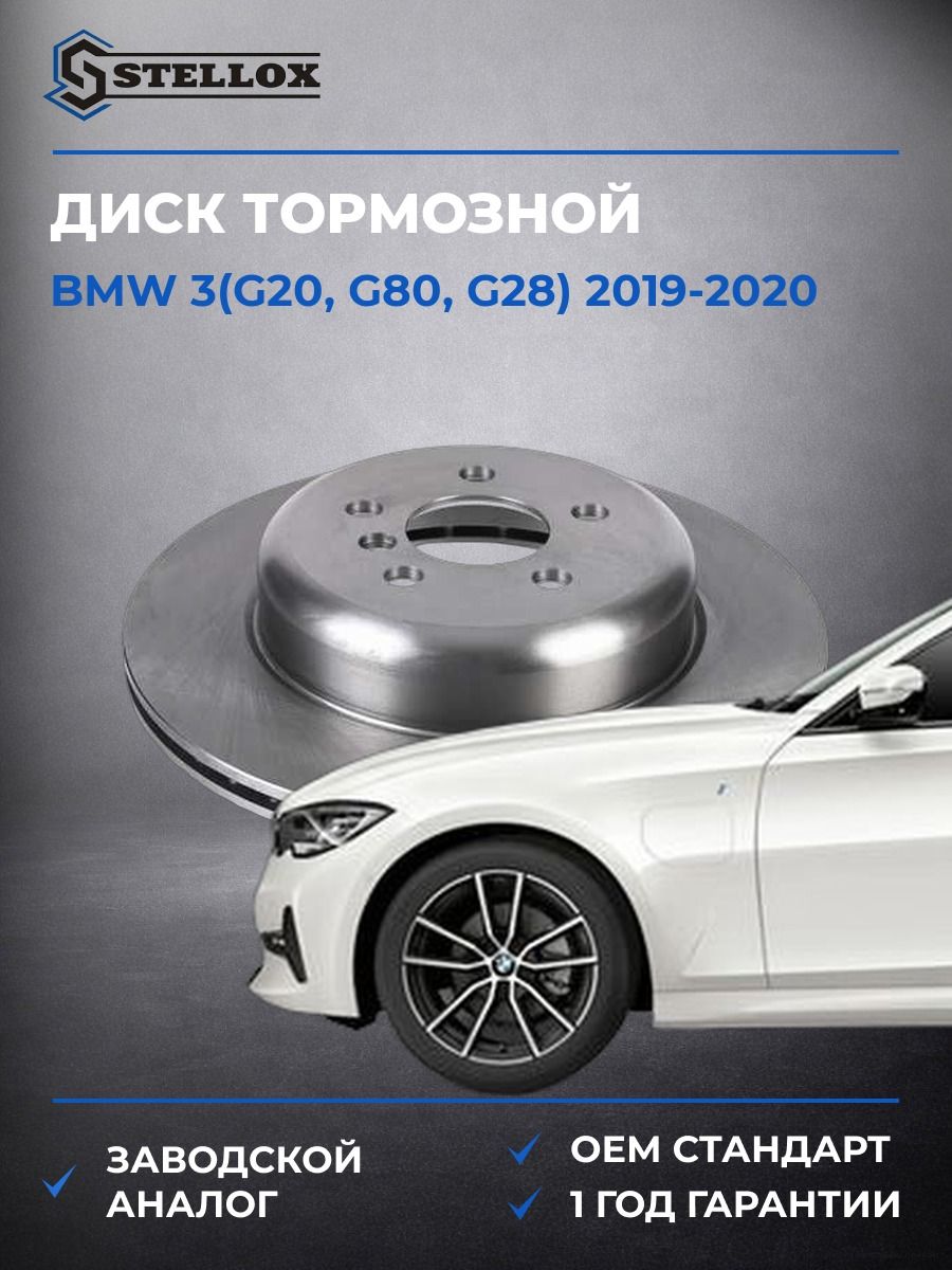 Диск тормозной задний правый Stellox 60210171SX БМВ 3 Bmw 3 G20 2019-2020