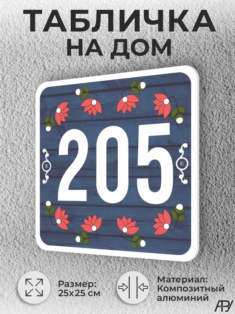 Адресная табличка с номером дома "литая" №1205 (имитация)
