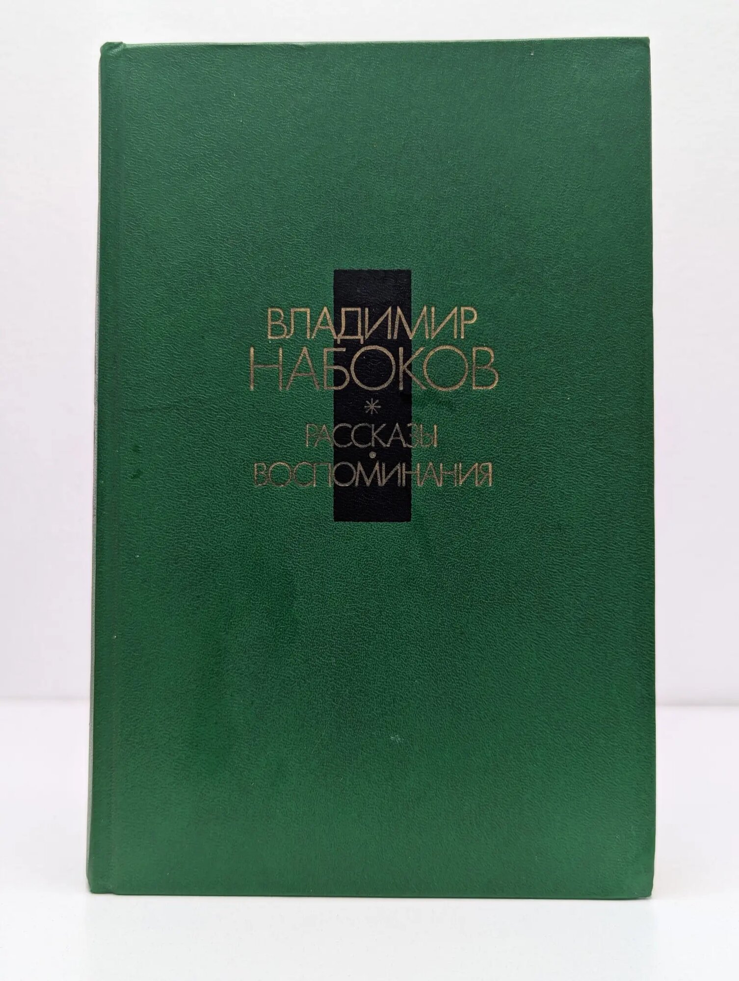 Владимир Набоков. Рассказы. Воспоминания Набоков Владимир Владимирович 1991