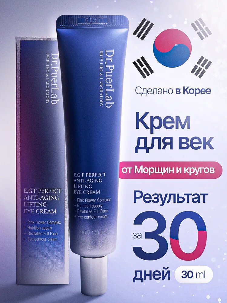 Dr.PuerLab Крем для век Корея от морщин и отеков вокруг глаз, 30 мл