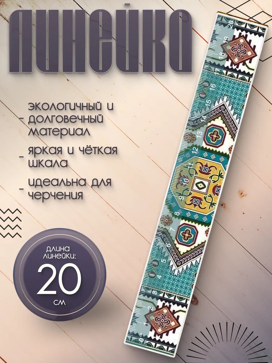 Линейка 20 см деревянная для школы Эстетика Ковров