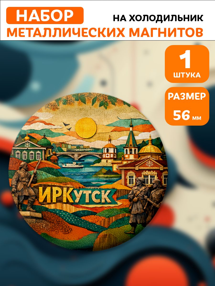 Магниты Иркутск . 1 шт диаметром 56 мм.