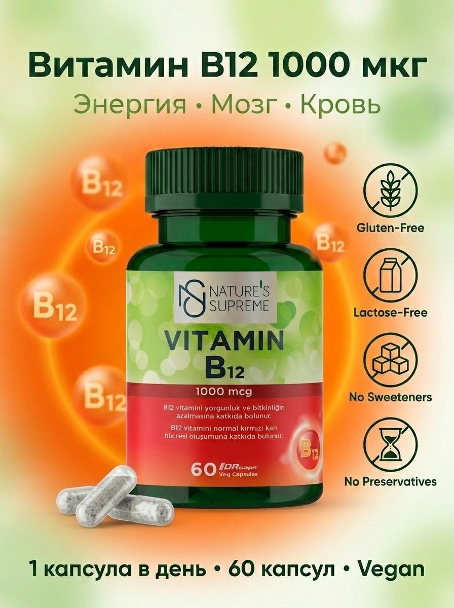 Витамин В12 Natures Supreme 1000 мкг, 60 капсул энергия, память и нервная система; веганские капсулы, без глютена и лактозы. Турция