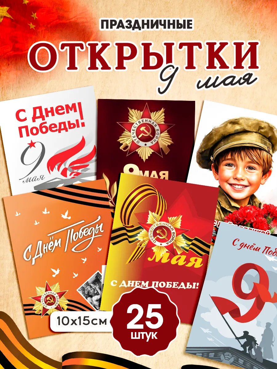 Набор мини постеров С Днем Победы, 9 Мая, ко Дню Победы