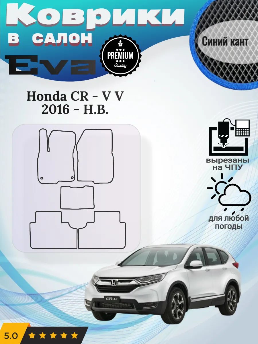 Eva Эва коврики Honda CR-V V 2016 - Н. В.