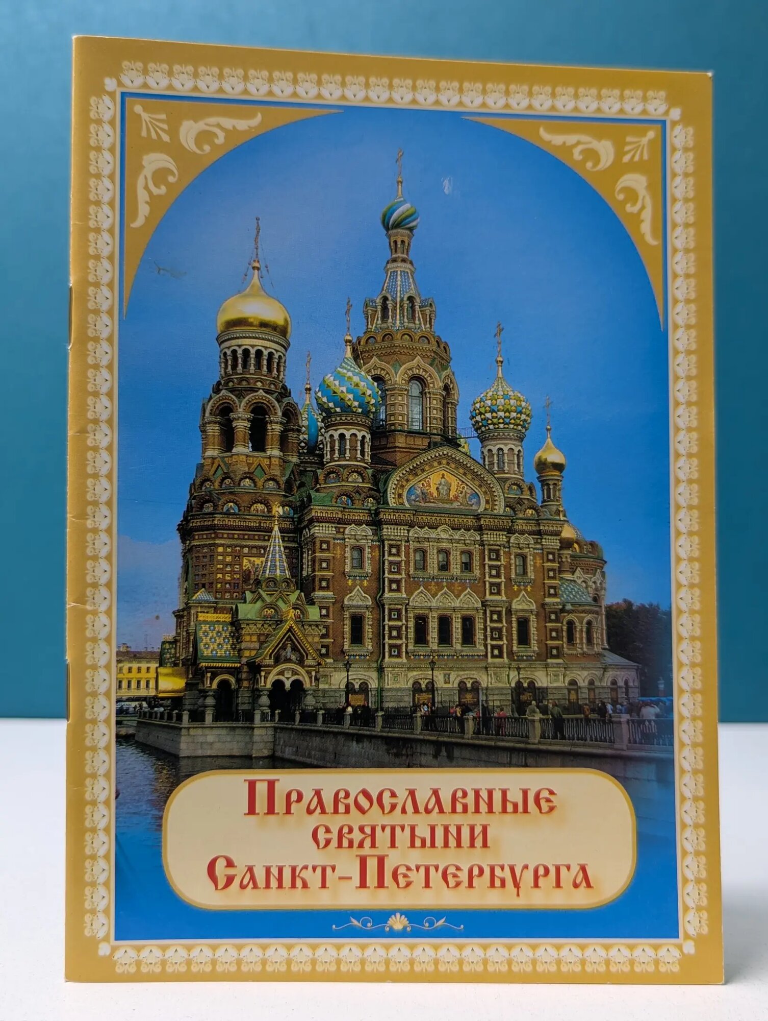 Православные святыни Санкт-Петербурга Смирнов П. Т. (сост.) 2005