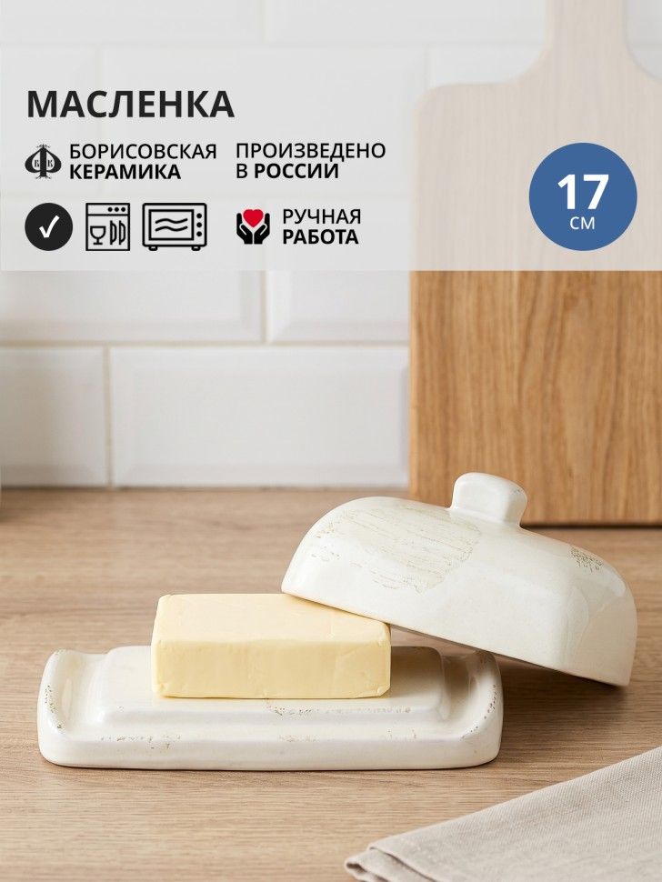 Масленка для сливочного масла 17 х 10 см Борисовская керамика Шебби